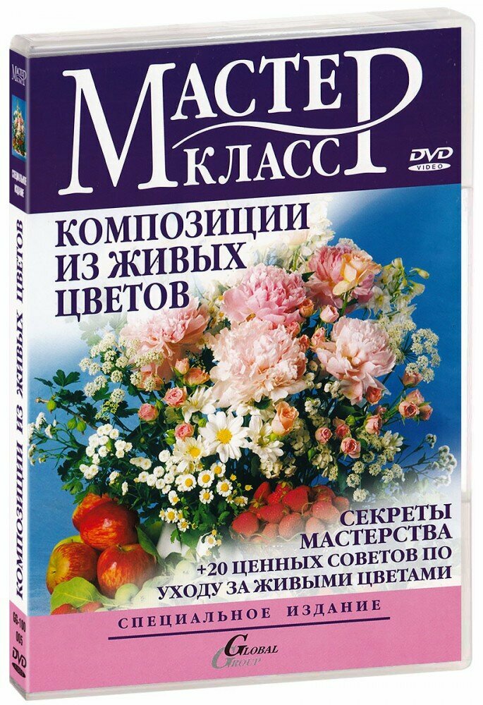 Композиции из живых цветов (DVD) (ДВД диск, DVD Box, Россия)