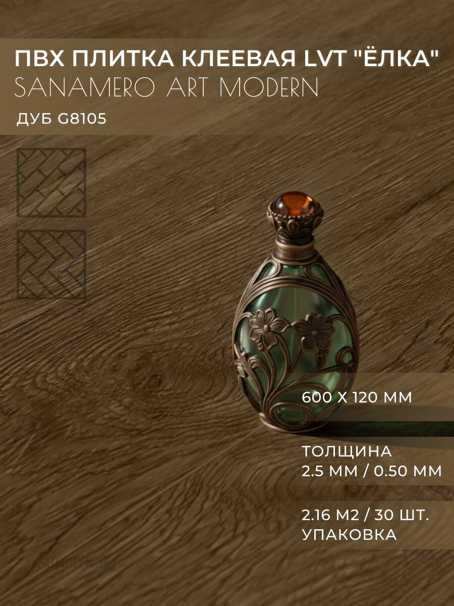 ПВХ плитка клеевая LVT елка Sanamero Art Modern Дуб G8105 (600х120 мм), толщина 2.5мм/0.50 мм, 2.16 м2/30шт./уп