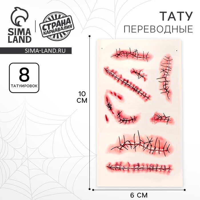 Татуировки переводные на Хэллоуин «Швы»