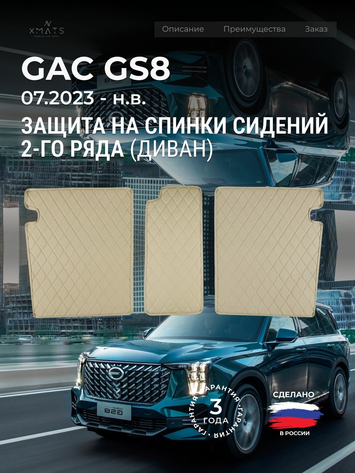 Защита на спинки сидений второго ряда GAC GS8 Диван (2 п-е. 07.2023 - н. в.) / Коврик в багажник для спинок сидений 2-го ряда ГАК ГС8