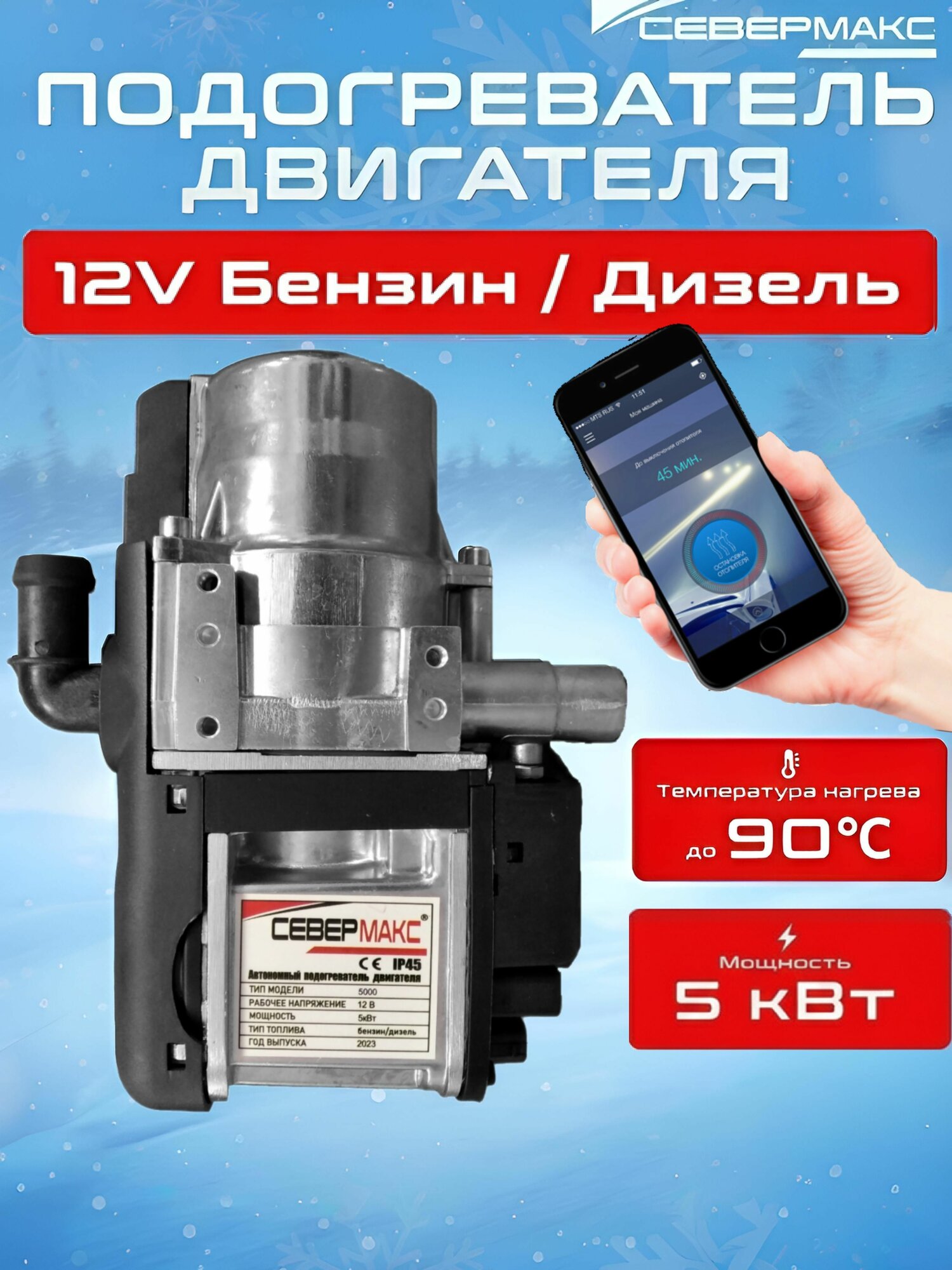 Автономный предпусковой подогреватель двигателя 12V, севермакс 5000-4 MINI, бензин/дизель, с GSM