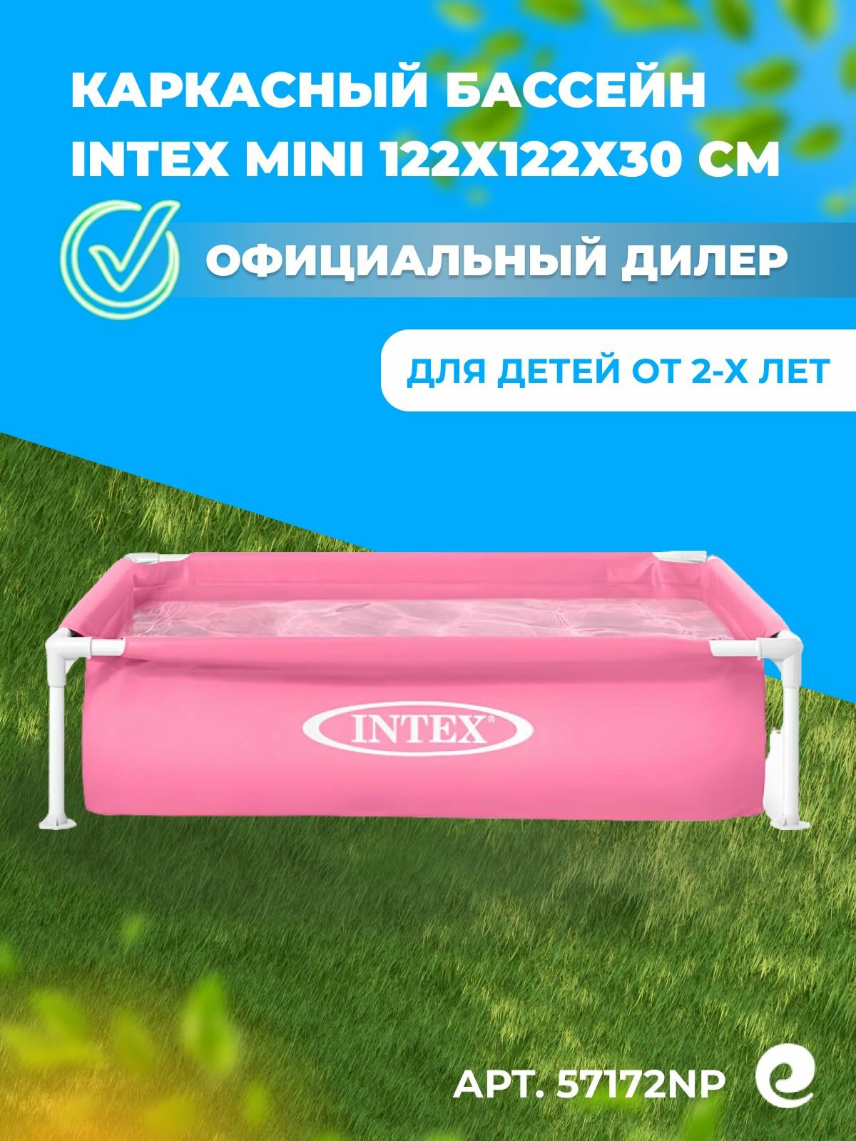 Бассейн каркасный 122х122х30 см, детский Intex Mini 57172NP, от 2-х лет