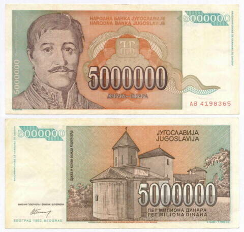 Банкнота Югославия 5 000 000 динаров 1993 год (Карагеоргий Петрович). Новый тип. AB 4198365. VF