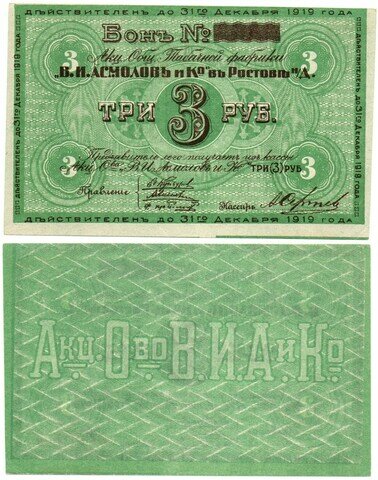 Бон 3 рубля 1919 года. Табачной фабрики "В. И. Асмолов и К"