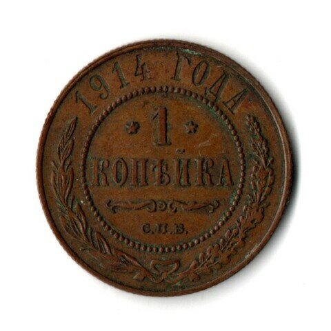 1 копейка 1914 год Николай II. СПБ. XF