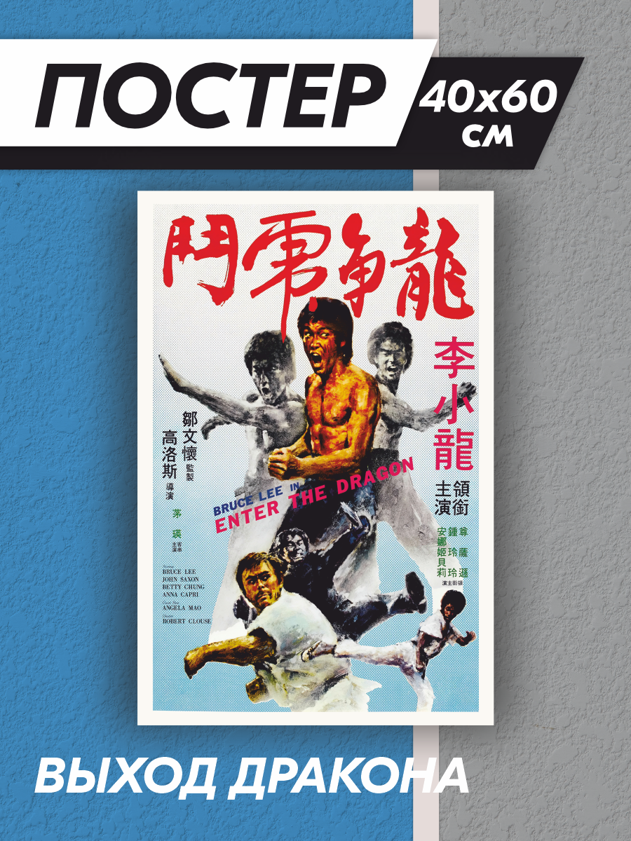 Постер Выход дракона Брюс Ли