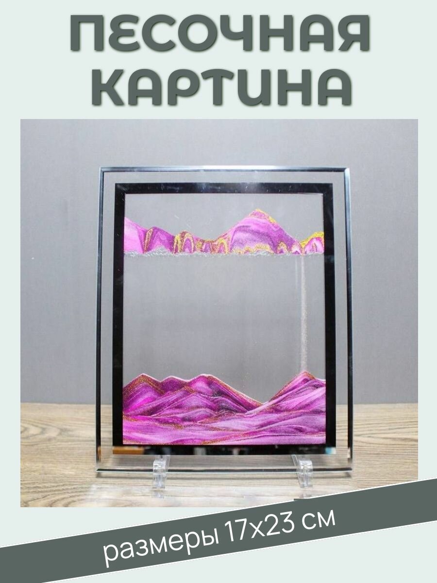 3D Картина с движущимся песком 17х23 см прямоугольная на подставке розовая