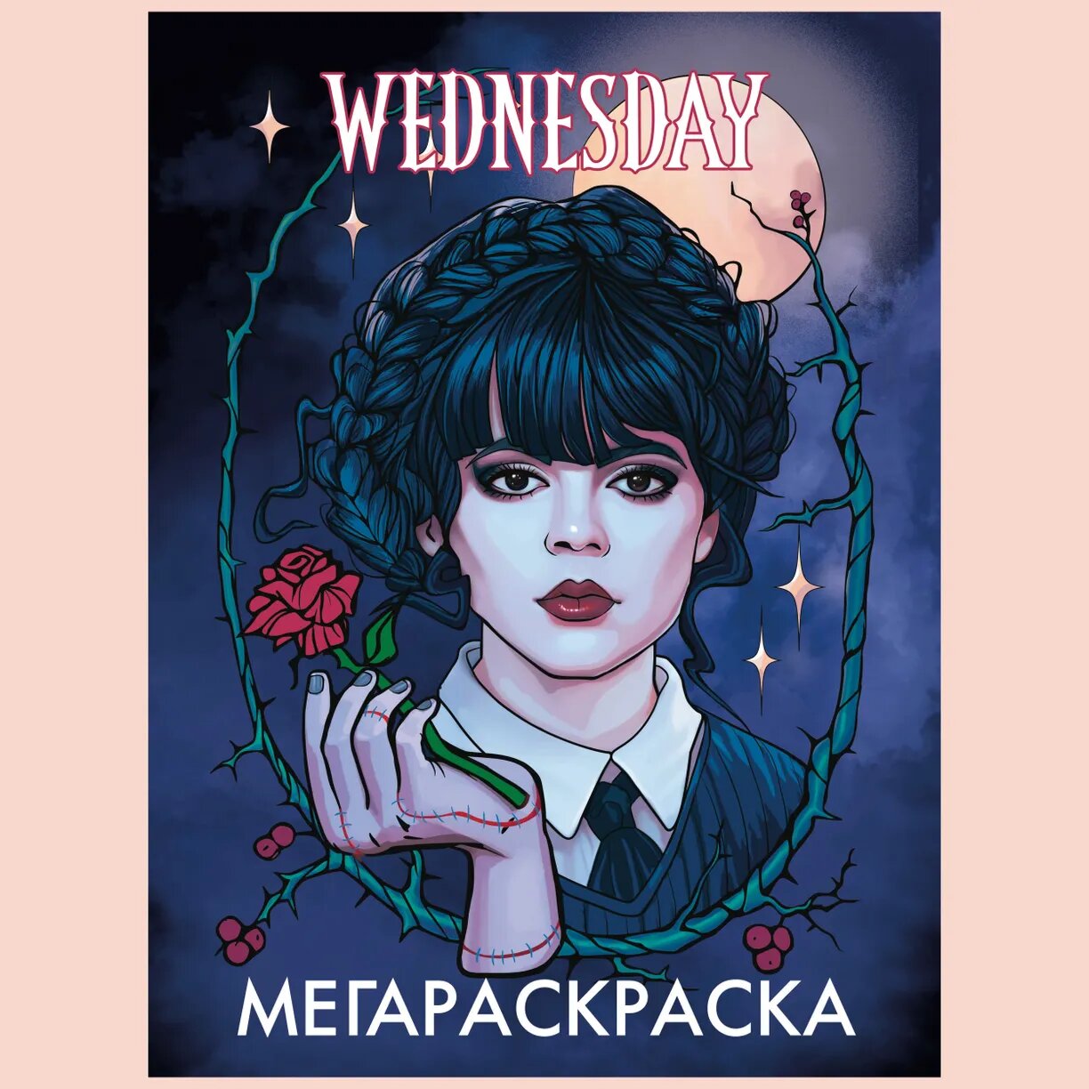 Мегараскраска Премьера Паблишинг Уэнсдей 978-5-6048963-9-6 24 стр