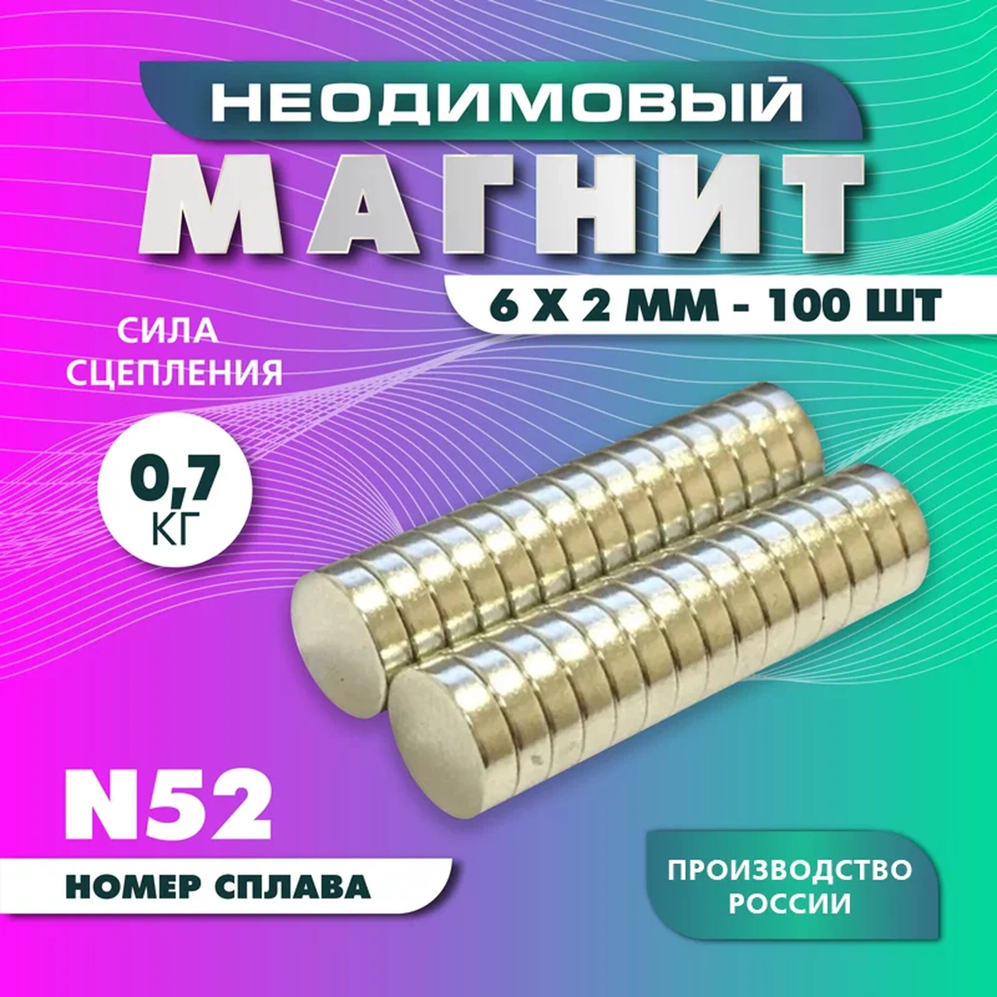 Неодимовый магнит диск 6х2 мм - 100 шт, N52 мощный, серебристый