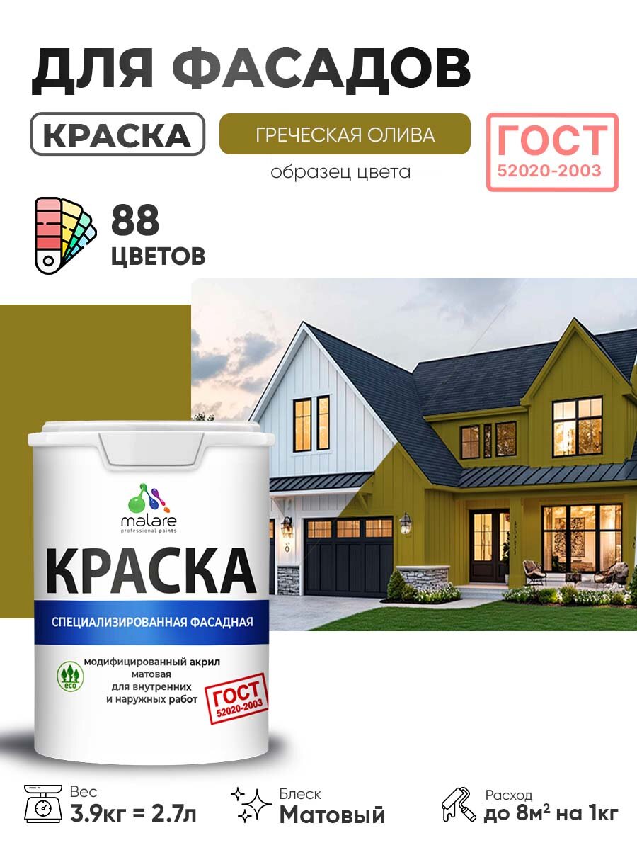 Краска Malare "ГОСТ" фасадная по дереву, бетону и штукатурке, для камня и кирпича, без запаха матовая, греческая олива, (2.7л - 3.9кг)