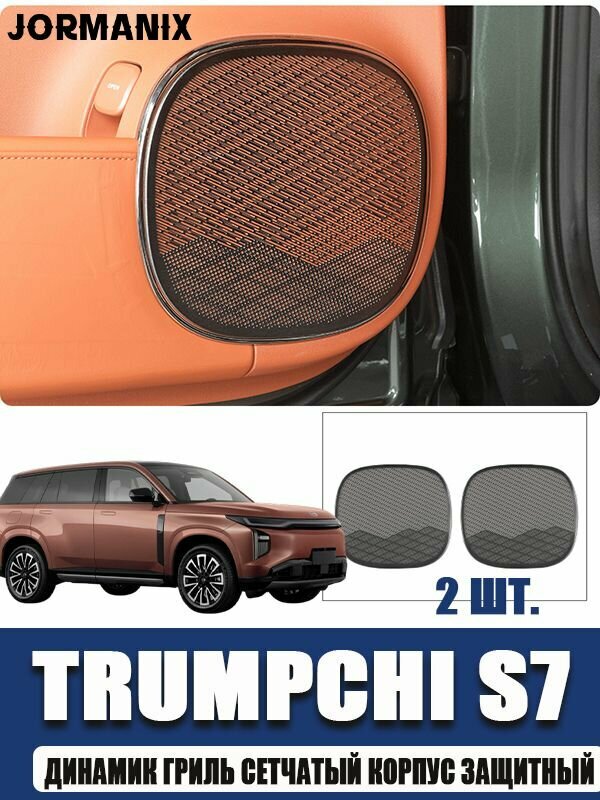 Автомобильный динамик гриль сетчатый корпус защитный чехол, для Trumpchi S7, автомобильные аксессуары для gac s7,