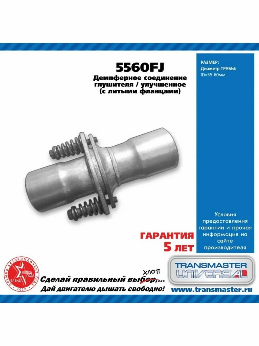 Демпферное соединение глушителя d55/60, Transmaster Universal 5560FJ
