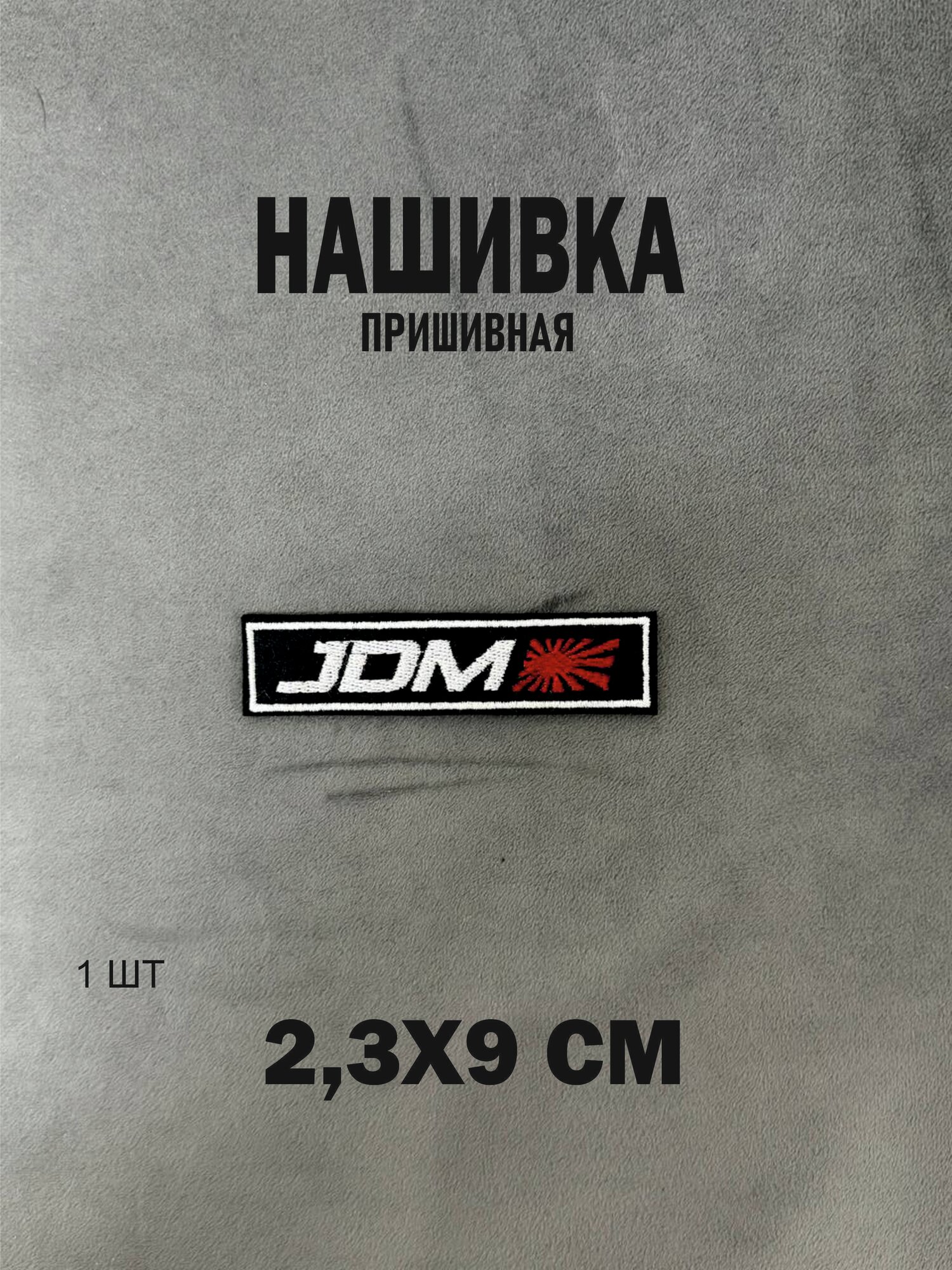 Нашивка пришивная на одежду и сумку "JDM" 2х9 см производство Россия