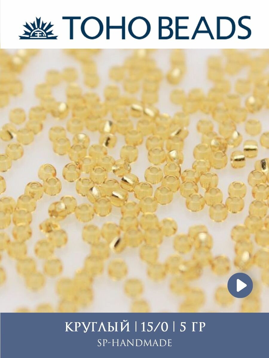 Бисер Toho Round 15/0 TR-15-22 - Round 15/0 Silver-Lined Lt Topaz 5 гр. (Япония)
