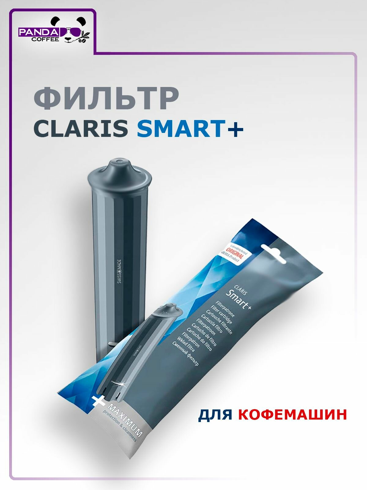 CLARIS Smart + Фильтр для кофемашин