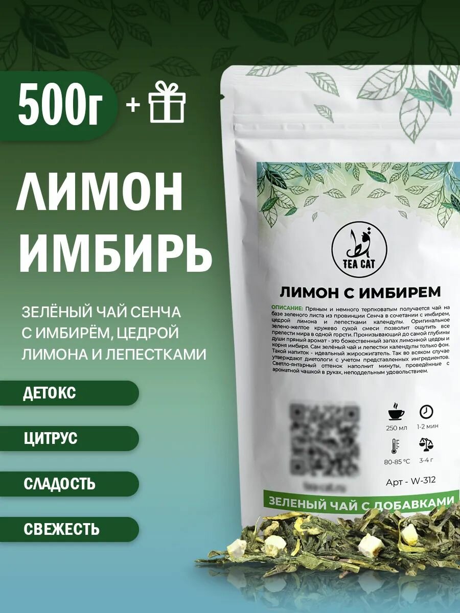 Зеленый чай Лимон с имбирем, 500г