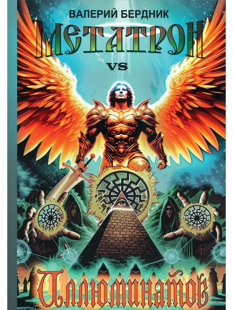 Метатрон vs Иллюминатов. Бердник В. Рипол Классик
