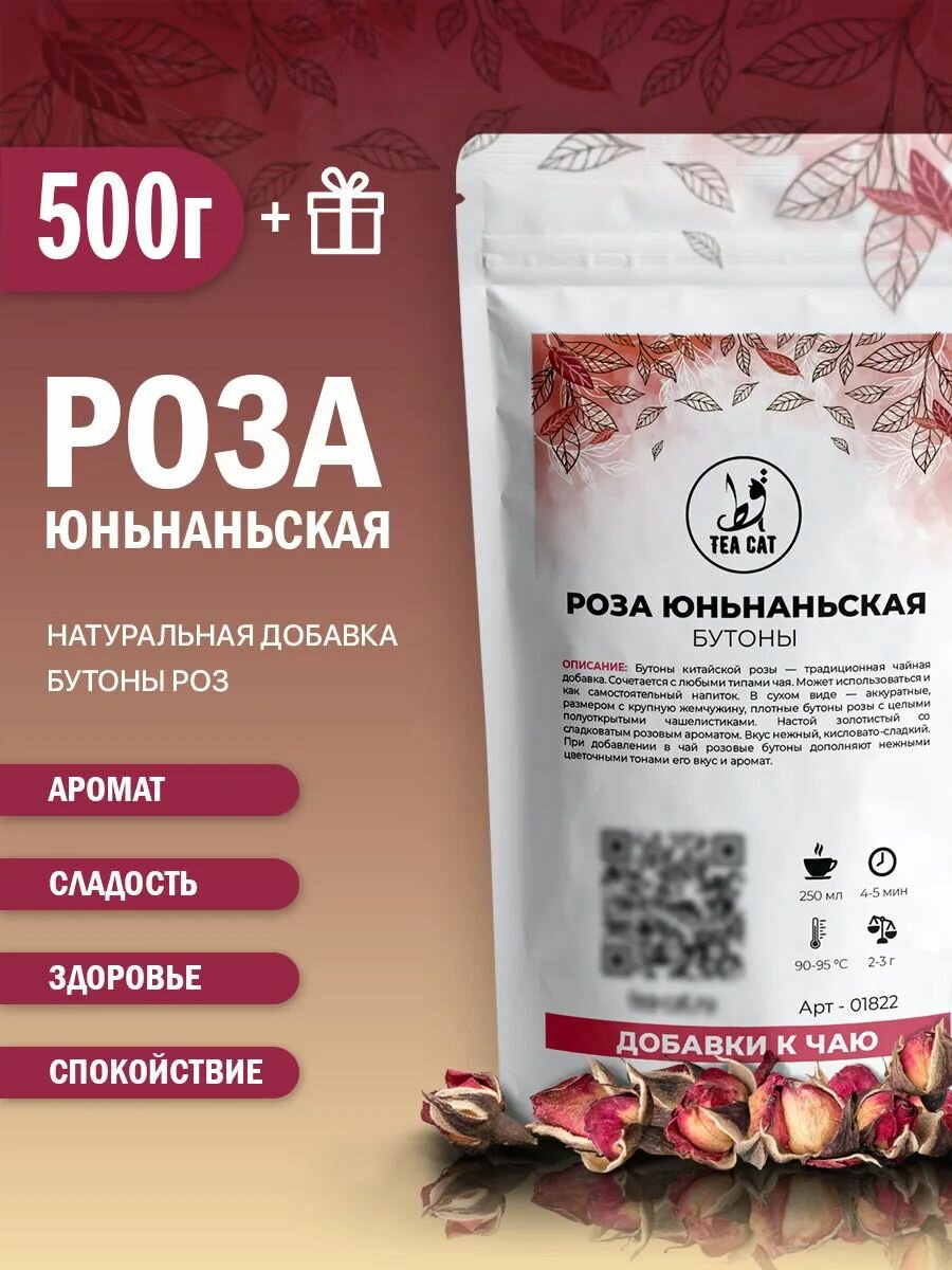 Роза юньнаньская (бутоны), 500г