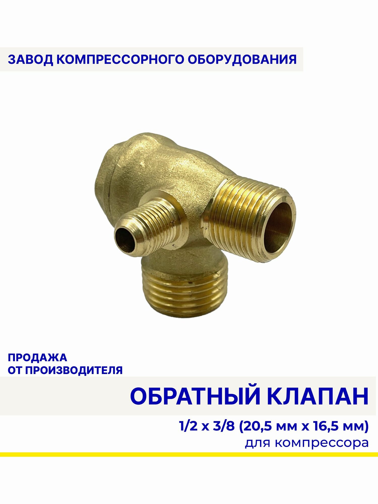 Обратный клапан 1/2х3/8 (20,5мм*16,5мм) для воздушного компрессора Remeza, Aircast, Abac, ЭнергоРесурс