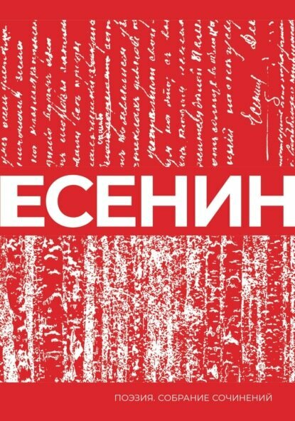 Есенин. Собрание сочинений [Цифровая книга]