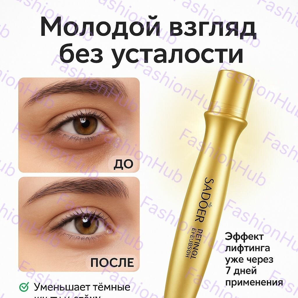 Крем-роллер с ретинолом (15г) для кожи вокруг глаз, глубокое увлажнение, удаление морщины, мешков, темных кругов, премиум косметика для женщин, женская у ходовая косметика