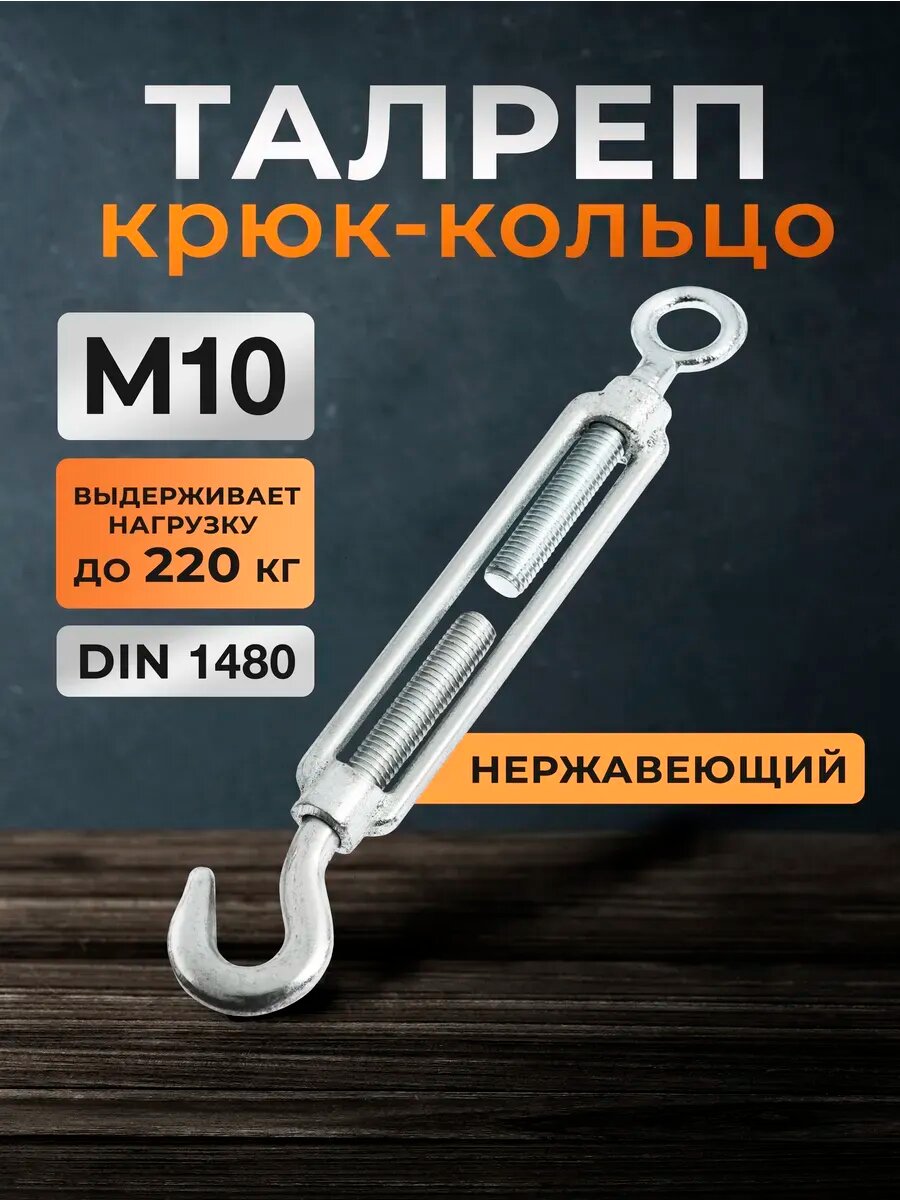 Талреп крюк кольцо М10, 1 шт