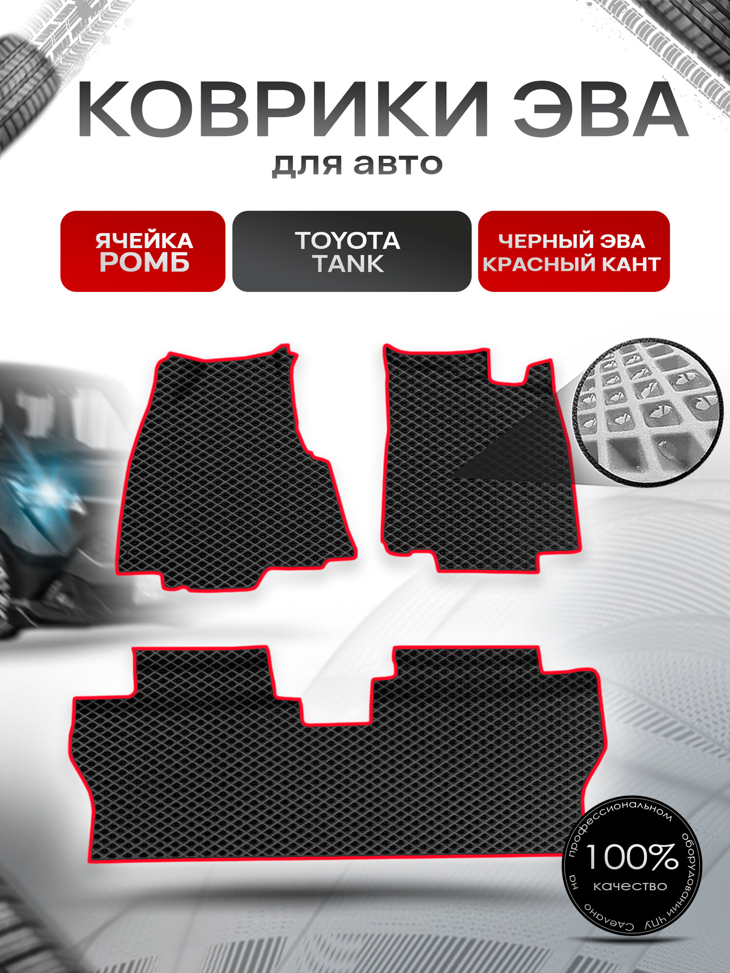Коврики ЭВА Ромб для авто Toyota Tank / Тойота Танк 2016-2020 пр. руль Г. В. Чёрный с Красным кантом