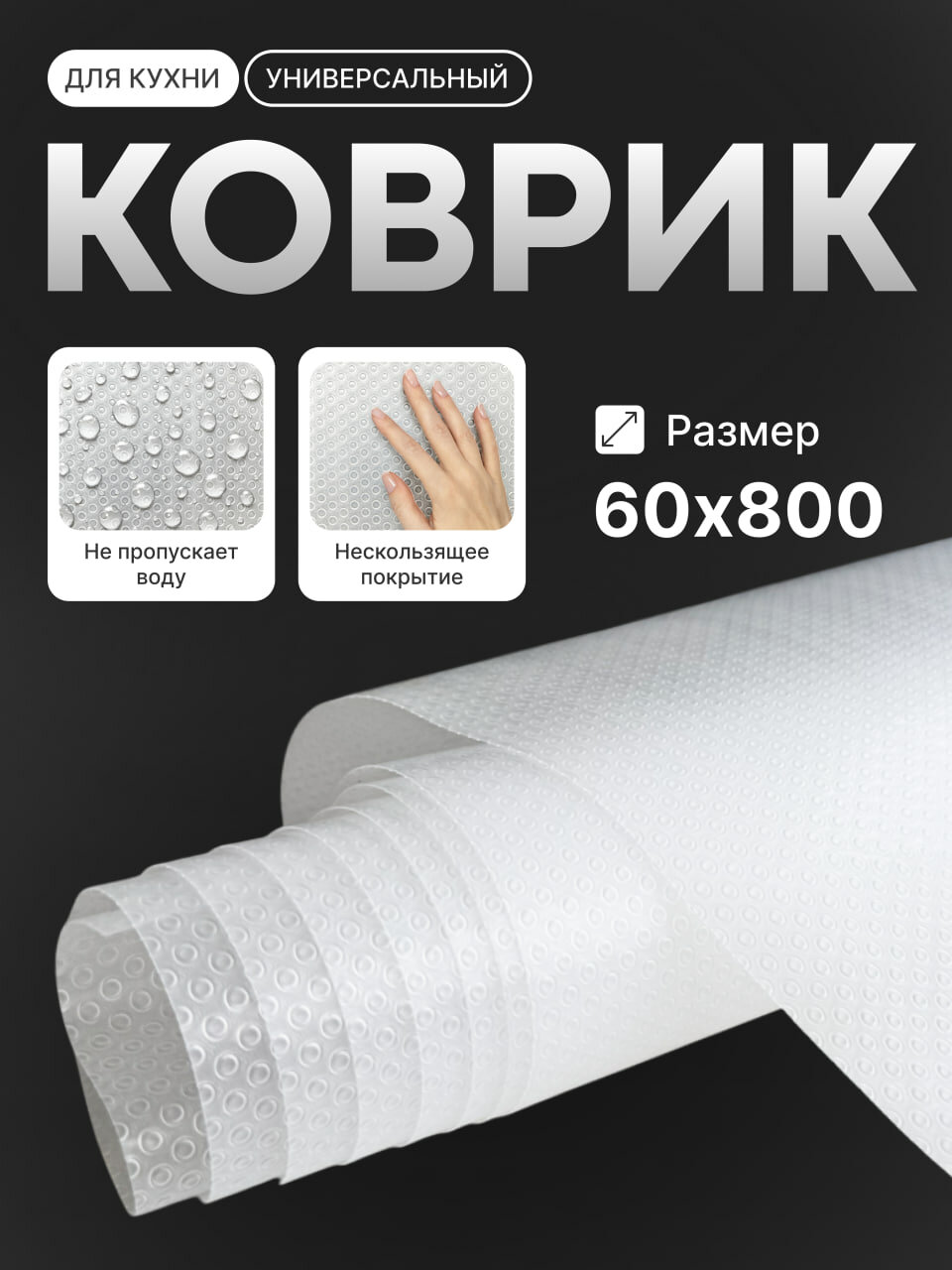 Коврик 50*800 см для кухонных полок, ящиков, холодильника, в рулоне