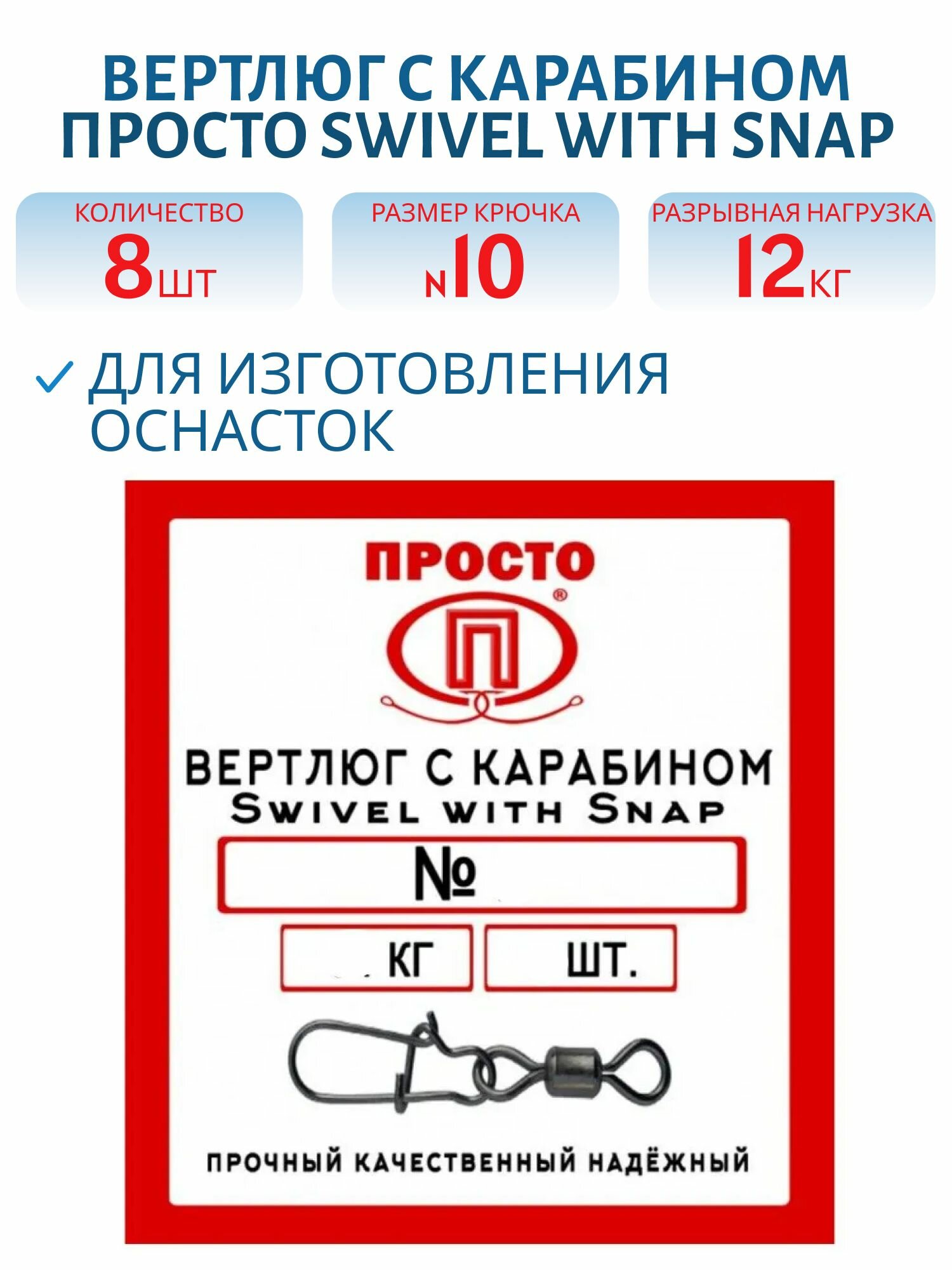 Вертлюг с карабином Просто Swivel with Snap №10, 12 кг, 8 шт