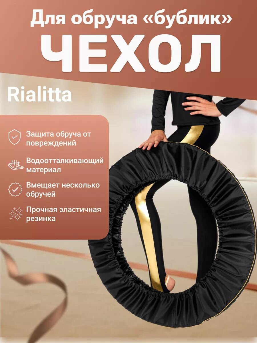 Гимнастический чехол для обруча