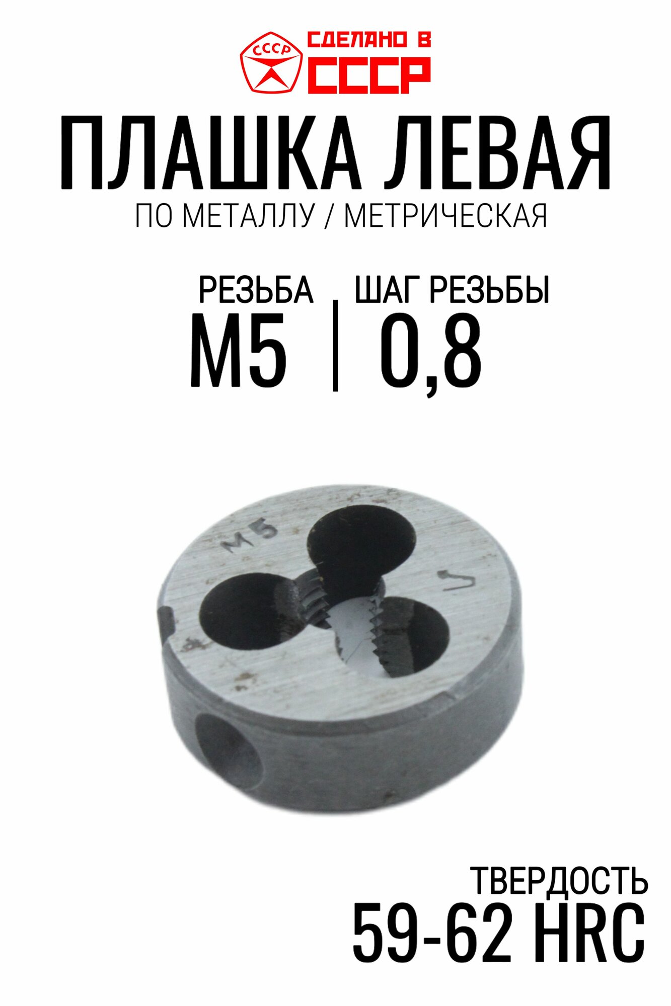 Плашка (Лерка) левая М5х0,8 (внешний диаметр 20 мм, СССР, ГОСТ 9740-71)