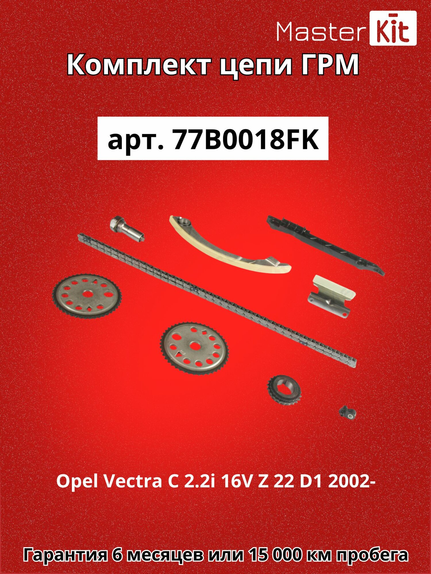 Комплект цепи ГРМ Opel Vectra C 2.2i 16V Z 22 D1 2002- MasterKit арт. 77B0018FK