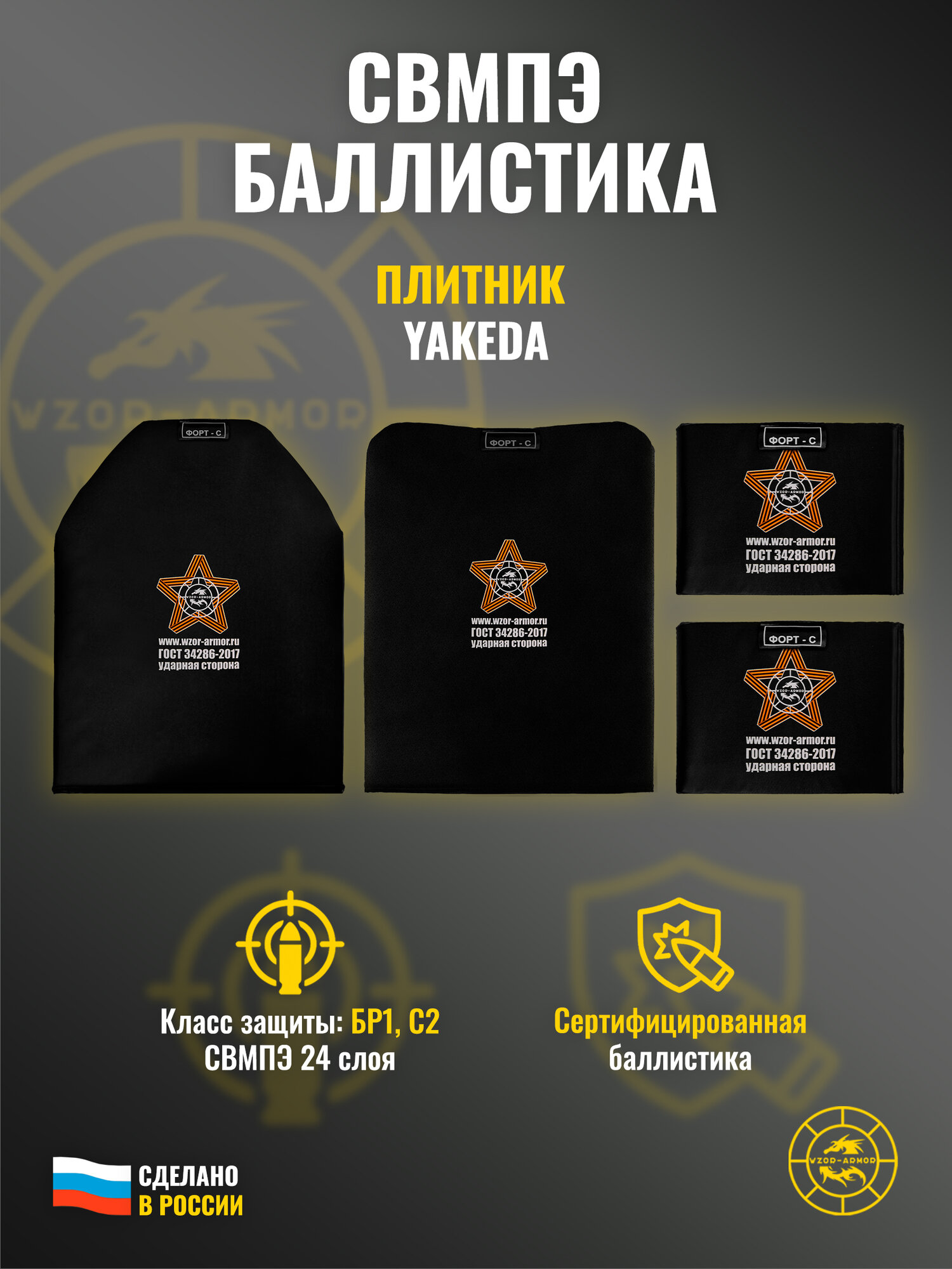 Баллистика свмпэ для бронежилета Yakeda (4 элемента)