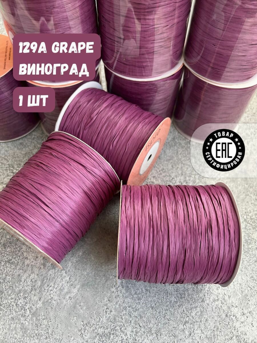 Пряжа рафия для сумок и шляп ISPIE 7492901 Grape