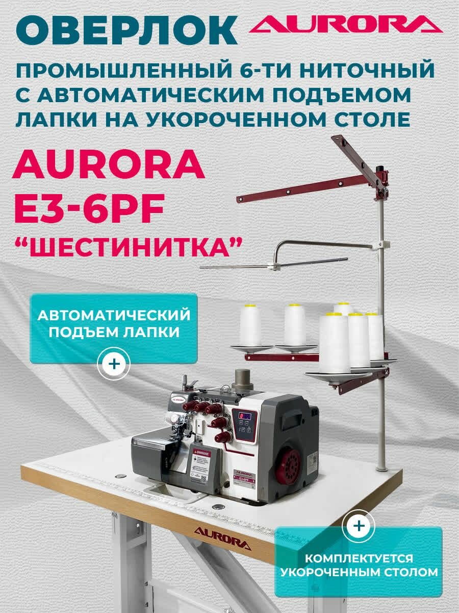 Промышленный 6-ти ниточный оверлок с автоматическим подъемом лапки Aurora E3-6PF для легких и средних материалов (прямой привод, укороченный стол 80x54 см)