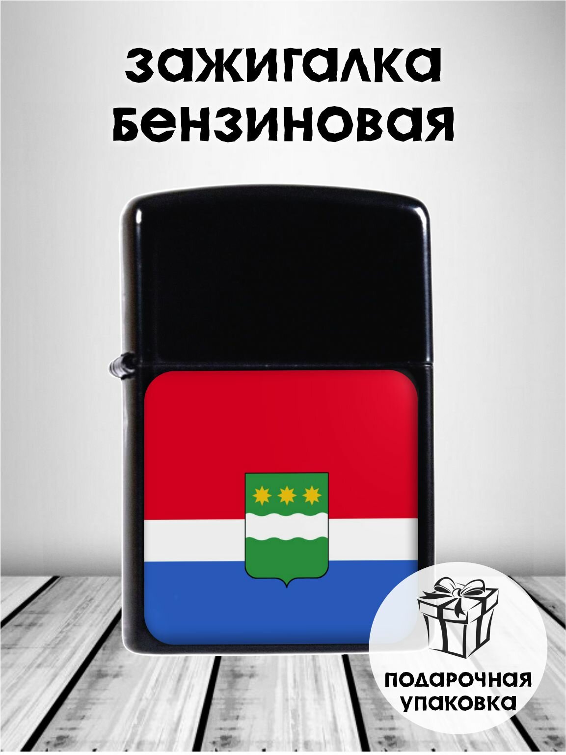 Зажигалка бензиновая Флаг Амурская область (пустая), в подарочном мешочке