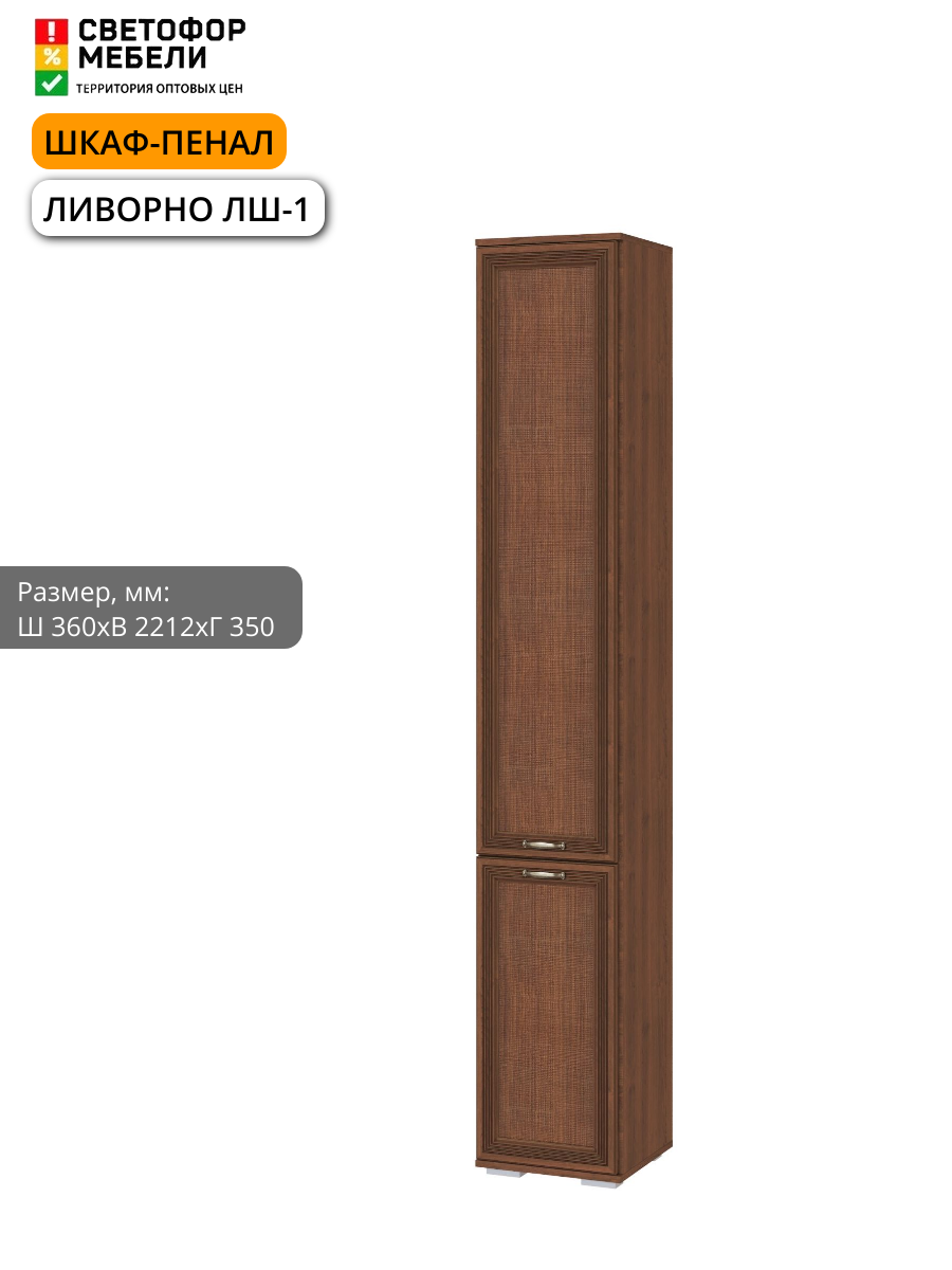 Шкаф-пенал Домани Ливорно ЛШ 1 360х2212х350, Орех Донской