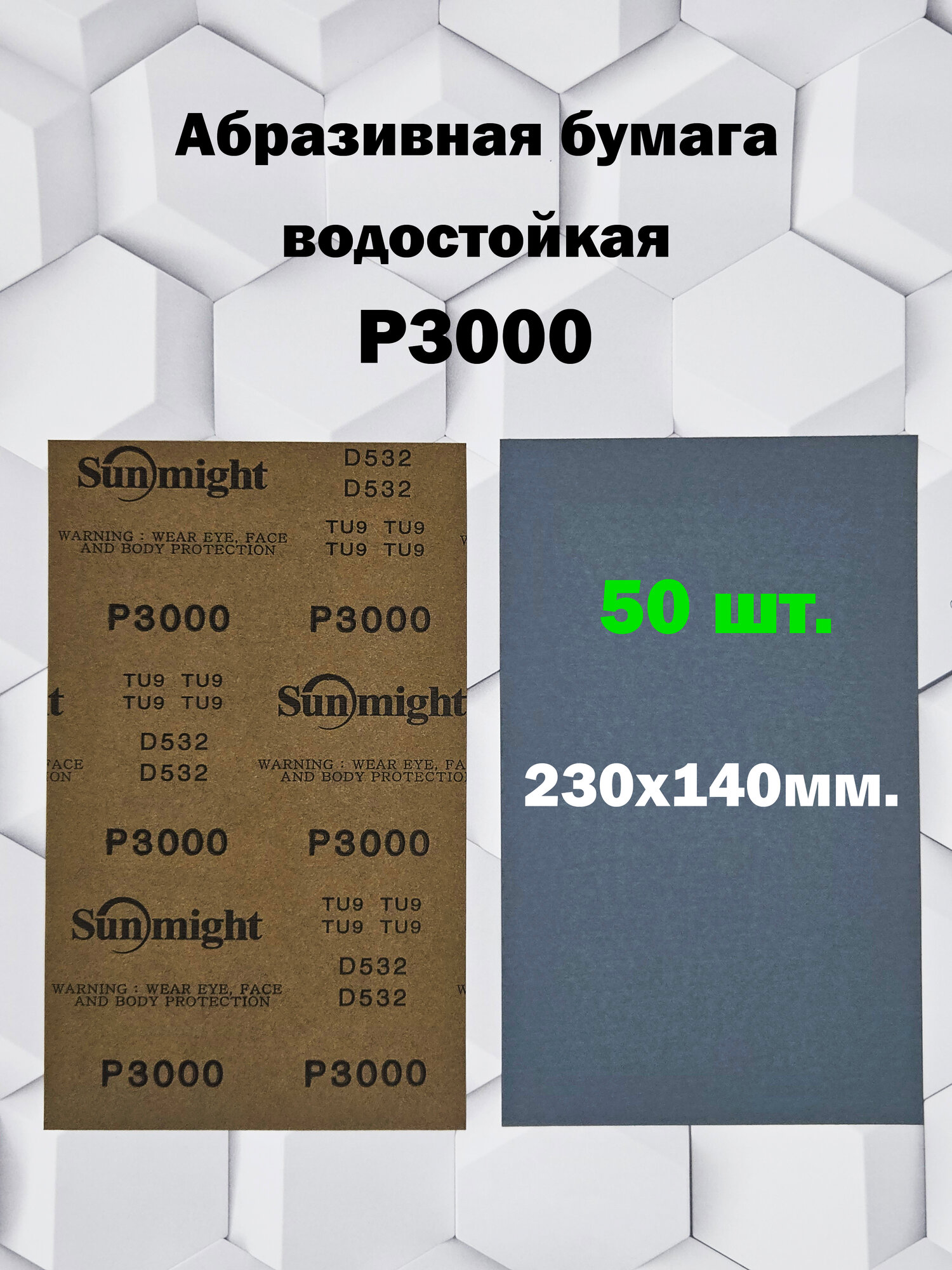 Наждачная бумага Sunmight P3000 - 50шт.