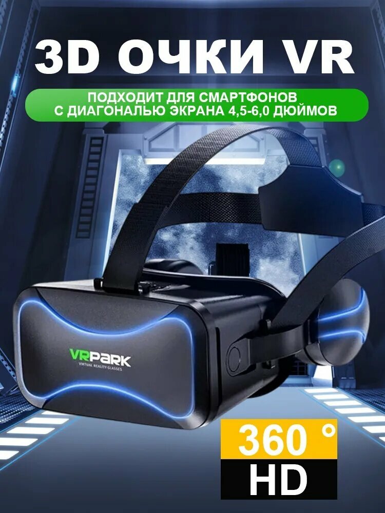 Очки виртуальной реальности, VR очки, виар для смартфона