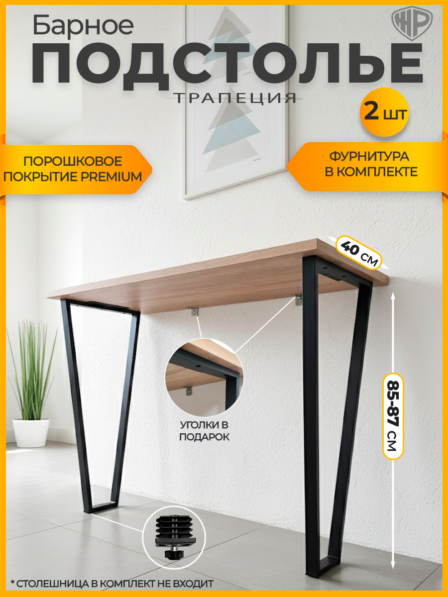 Подстолье для стола Трапеция 85-87х40 см Ножки для барной стойки Опора полубарная Лофт черная, 2 шт