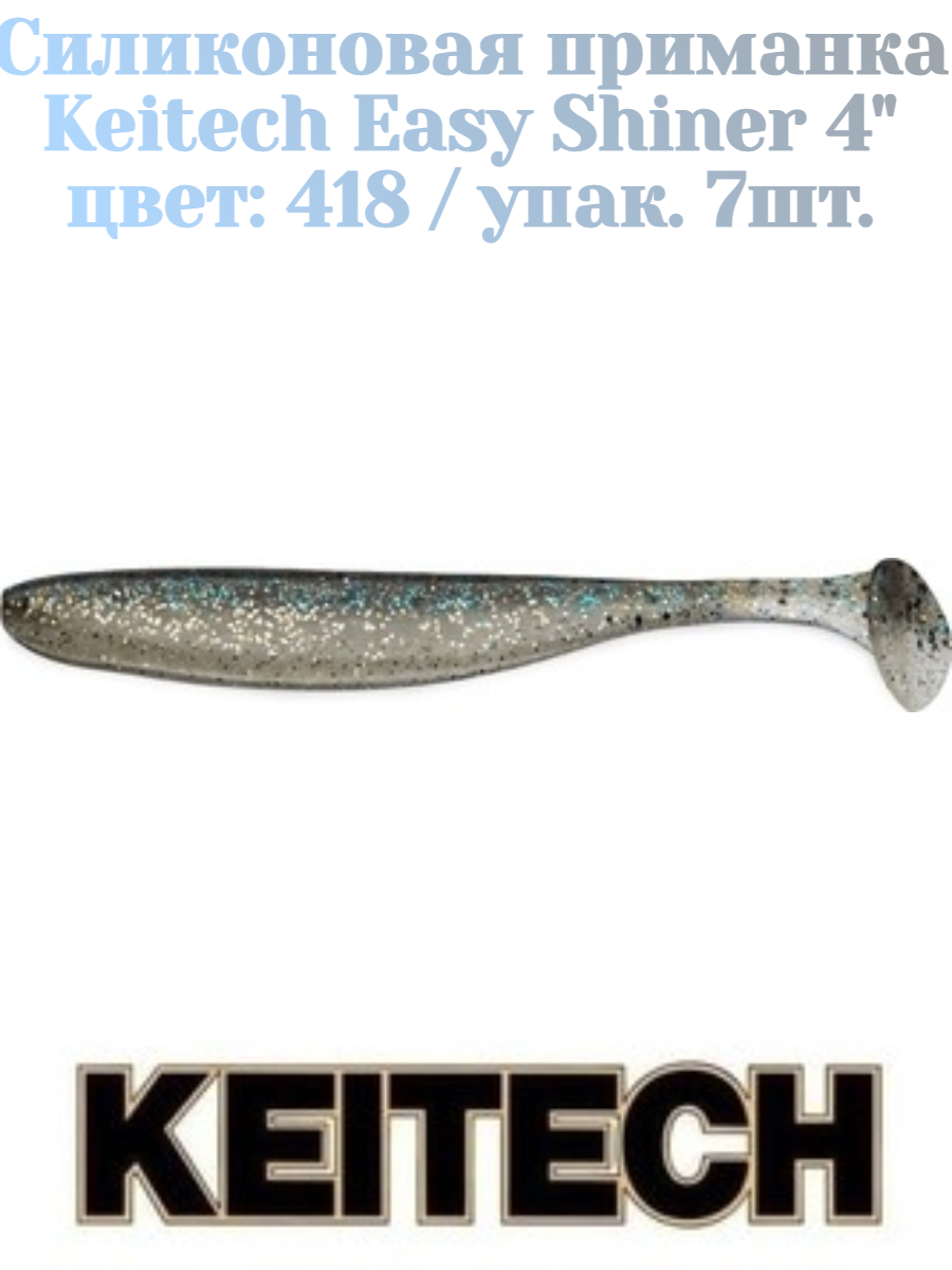 Приманка съедобная силиконовая Keitech Easy Shiner 4" цвет 418, кол. 7 шт, вес 5.5 гр, 10,1 см