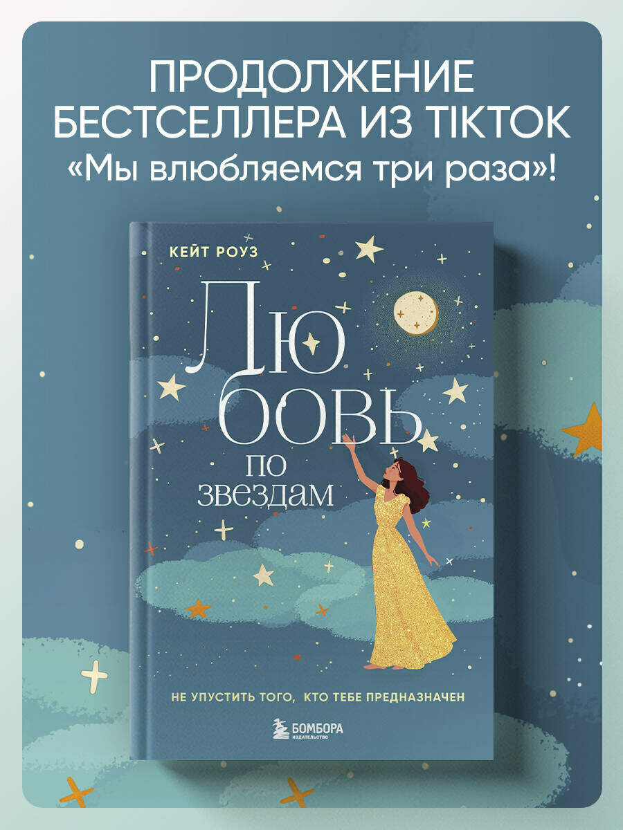 Любовь по звездам. Не упустить того, кто тебе предназначен