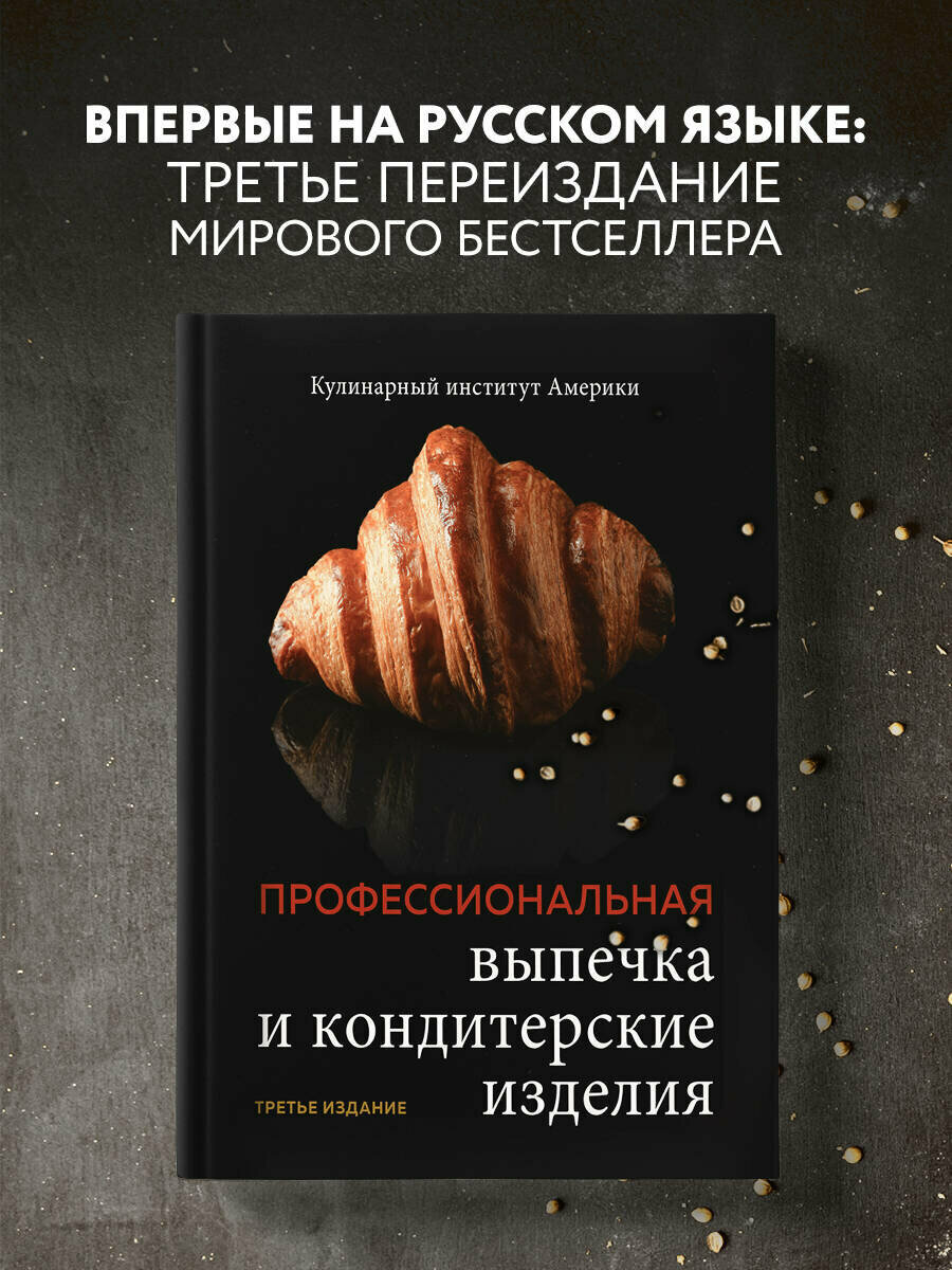 Кулинарный институт Америки. Профессиональная выпечка и кондитерские изделия. Кулинарный институт Америки