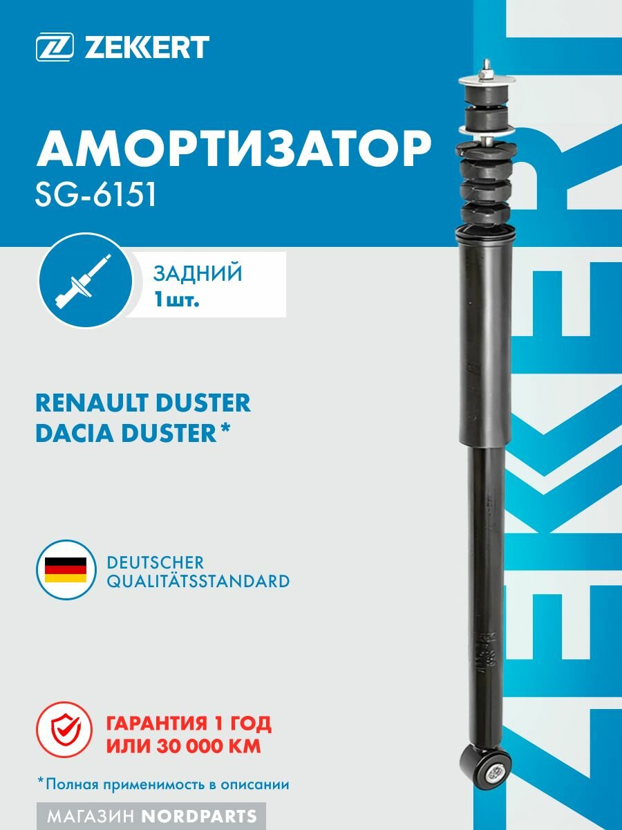 Амортизатор газовый задней подвески Renault Duster 10-, Dacia Duster 10-