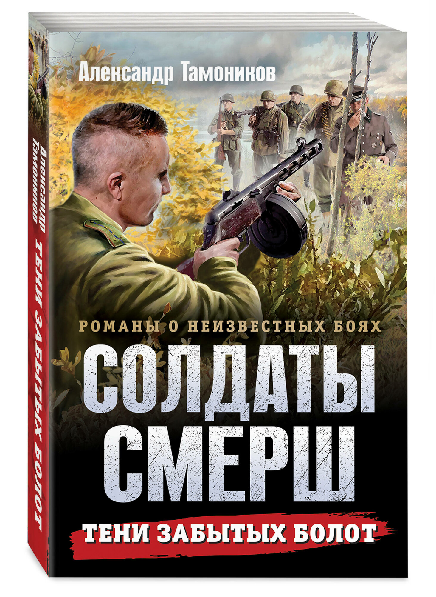Тамоников А. А. Тени забытых болот