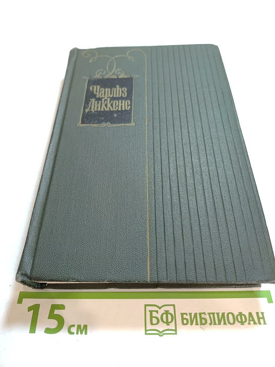 Собрание сочинений Том пятнадцатый: Жизнь Дэвида Копперфилда, рассказанная им самим