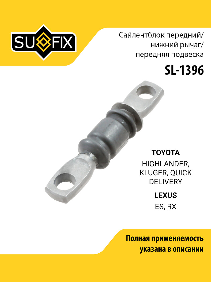 Сайлентблок рычага подвески передний правый/левый для TOYOTA HIGHLANDER, KLUGER, QUICK DELIVERY / SUFIX SL-1396