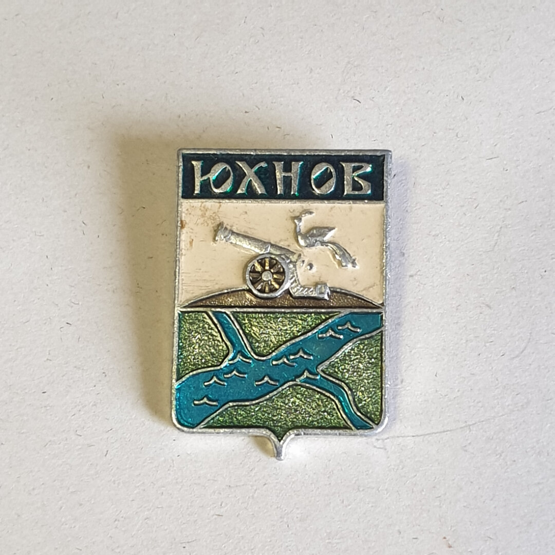 Значок СССР: Герб города Юхнов с пушкой и рекой. Памятный коллекционный предмет, советский, винтажны