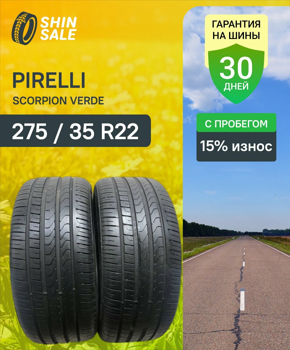 Летние БУ шины Pirelli Scorpion Verde 275/35 R22 15.0% износ T0162551