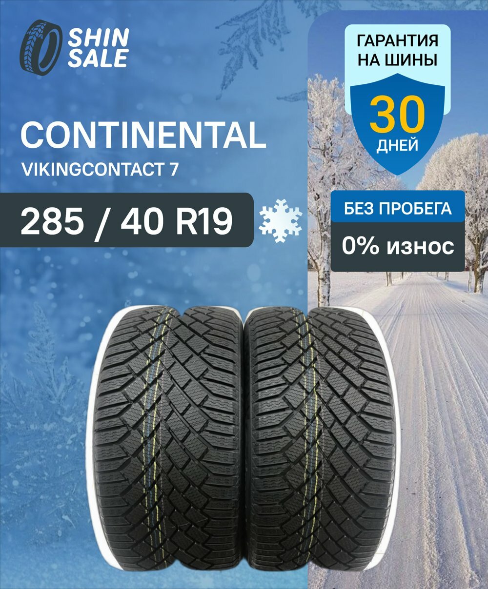 Зимние шины нешипованные Continental VikingContact 7 285/40 R19 без пробега T0152276